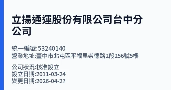 立揚通運股份有限公司台中分公司的照片-統編 53240140(臺中市) 公司登記資料與營業項目詳細圖表
