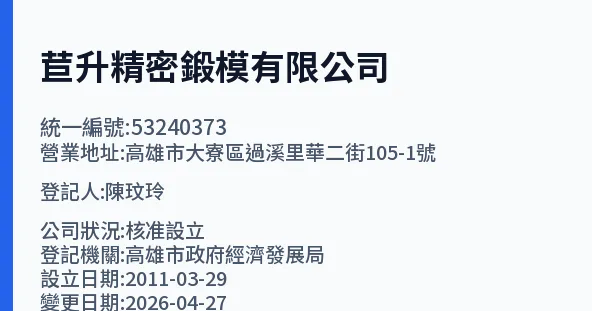 苣升精密鍛模有限公司的照片-統編 53240373(高雄市) 公司登記資料與營業項目詳細圖表