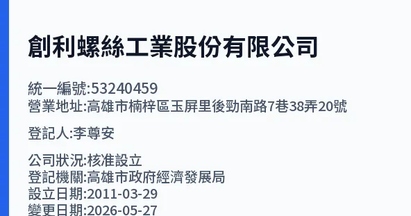 創利螺絲工業股份有限公司的照片-統編 53240459(高雄市) 公司登記資料與營業項目詳細圖表