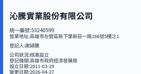 沁騰實業股份有限公司的照片-統編 53240599(高雄市) 公司登記資料與營業項目詳細圖表