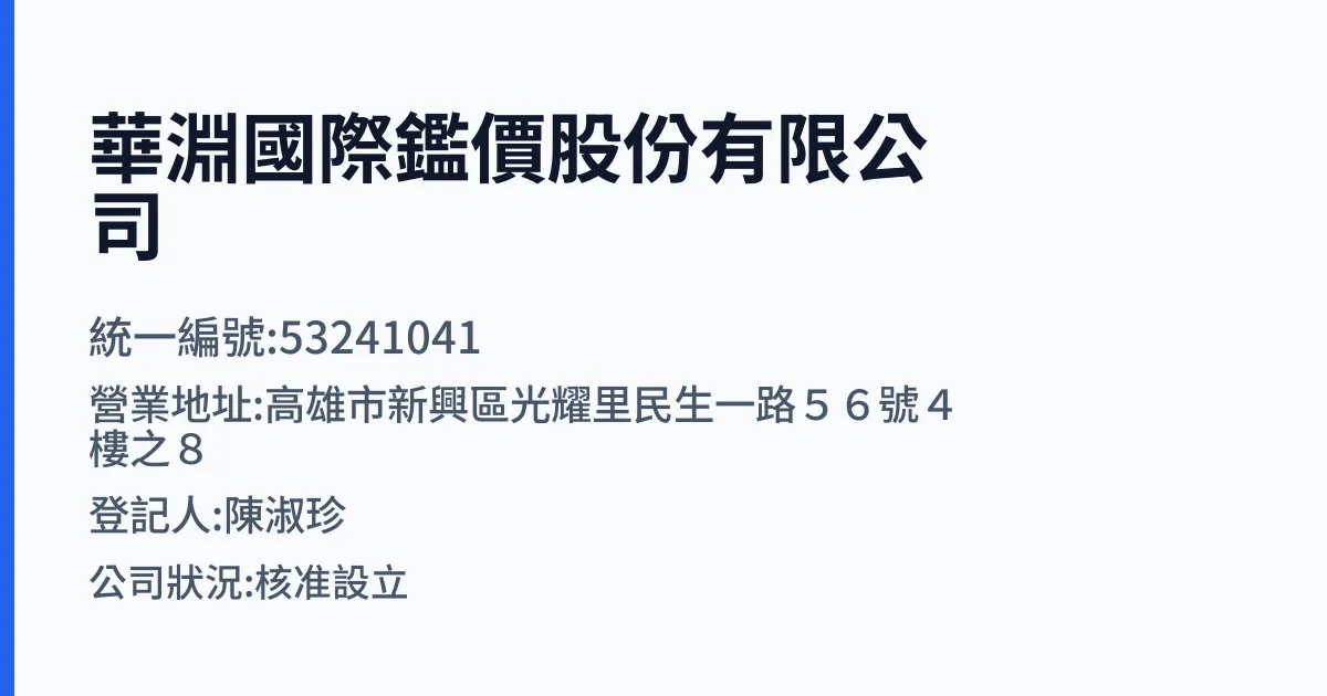 華淵國際鑑價股份有限公司 - 統編 53241041(高雄市) 公司登記資料與營業項目詳細圖表