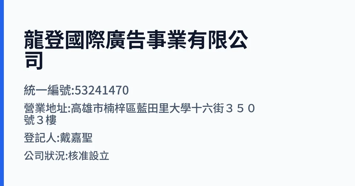 龍登國際廣告事業有限公司 - 統編 53241470(高雄市) 公司登記資料與營業項目詳細圖表