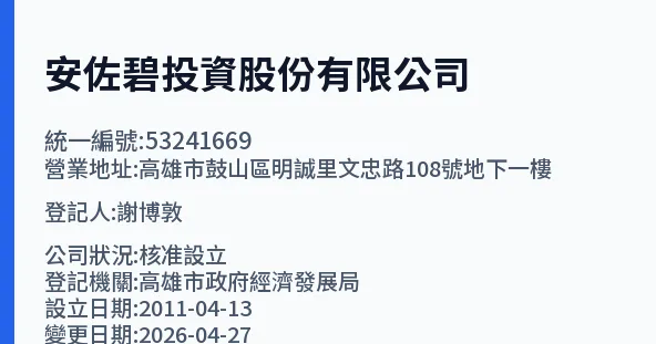 安佐碧投資股份有限公司的照片-統編 53241669(高雄市) 公司登記資料與營業項目詳細圖表
