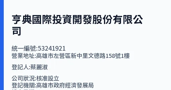 亨典國際投資開發股份有限公司的照片-統編 53241921(高雄市) 公司登記資料與營業項目詳細圖表