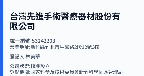 台灣先進手術醫療器材股份有限公司的照片-統編 53242203(新竹縣) 公司登記資料與營業項目詳細圖表