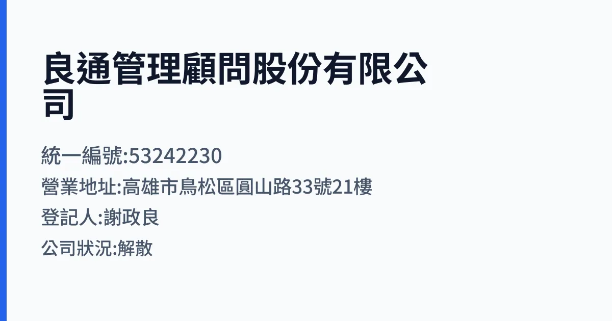 良通管理顧問股份有限公司 - 統編 53242230(高雄市) 公司登記資料與營業項目詳細圖表