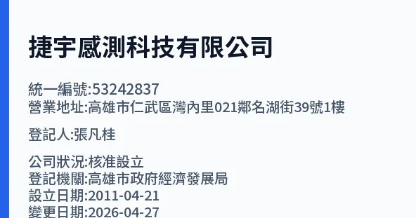 捷宇感測科技有限公司的照片-統編 53242837(高雄市) 公司登記資料與營業項目詳細圖表