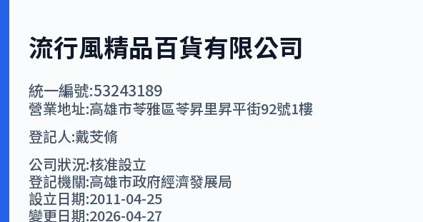 流行風精品百貨有限公司的照片-統編 53243189(高雄市) 公司登記資料與營業項目詳細圖表