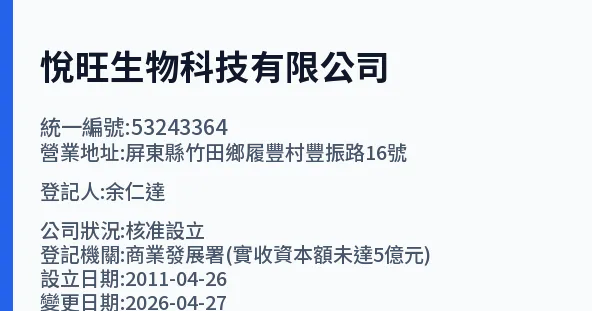 悅旺生物科技有限公司的照片-統編 53243364(屏東縣) 公司登記資料與營業項目詳細圖表