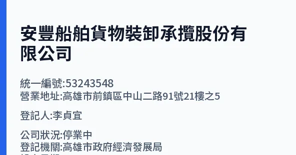 安豐船舶貨物裝卸承攬股份有限公司的照片-統編 53243548(高雄市) 公司登記資料與營業項目詳細圖表