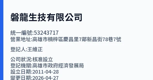 磐龍生技有限公司的照片-統編 53243717(高雄市) 公司登記資料與營業項目詳細圖表