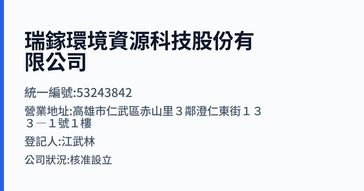 瑞鎵環境資源科技股份有限公司 - 統編 53243842(高雄市) 公司登記資料與營業項目詳細圖表