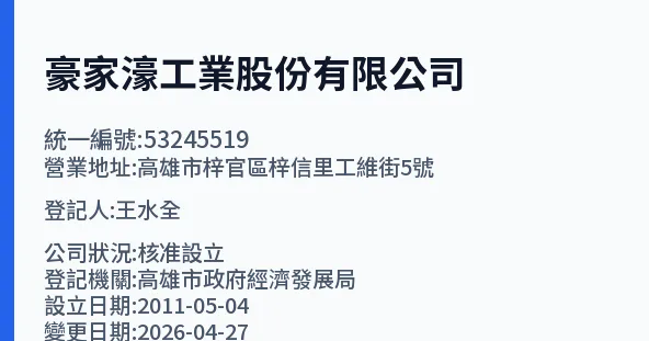 豪家濠工業股份有限公司的照片-統編 53245519(高雄市) 公司登記資料與營業項目詳細圖表