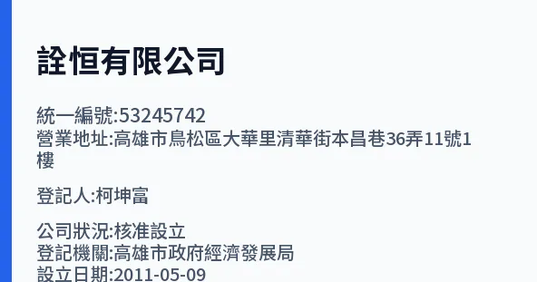 詮恒有限公司的照片-統編 53245742(高雄市) 公司登記資料與營業項目詳細圖表