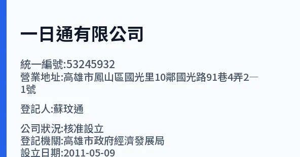一日通有限公司的照片-統編 53245932(高雄市) 公司登記資料與營業項目詳細圖表