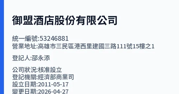 御盟酒店股份有限公司的照片-統編 53246881(高雄市) 公司登記資料與營業項目詳細圖表