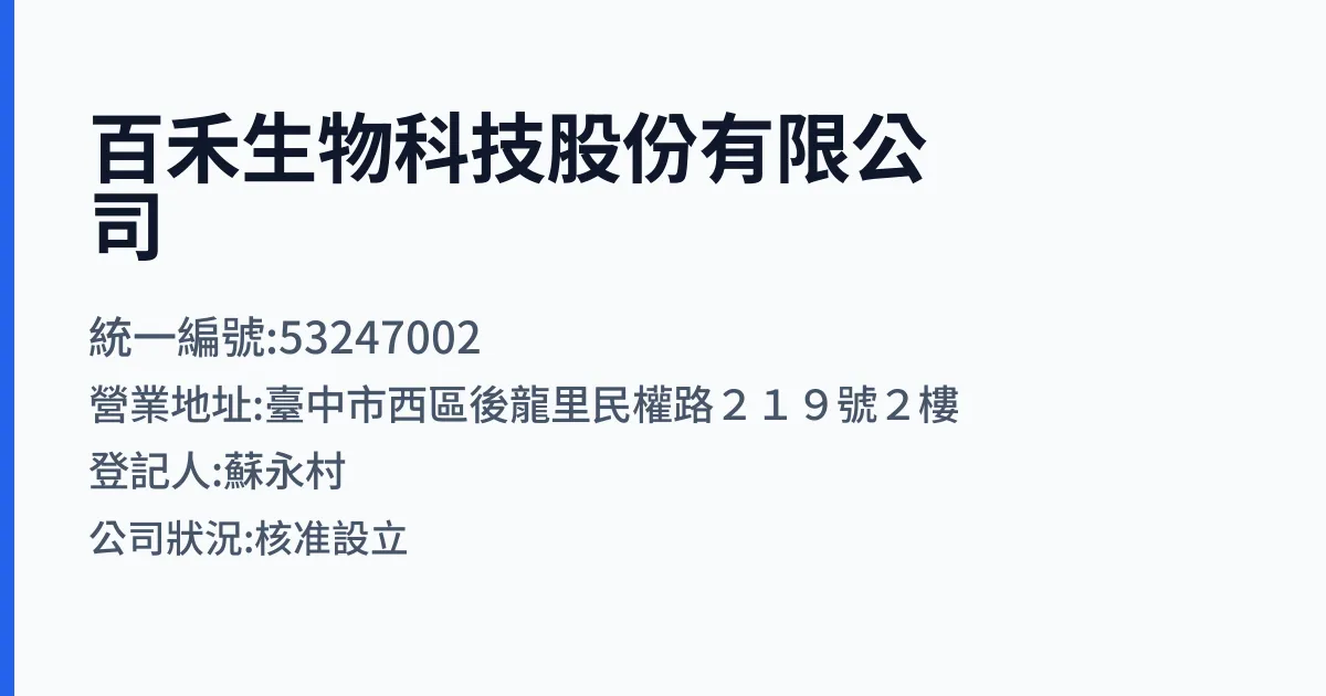 百禾生物科技股份有限公司 - 統編 53247002(臺中市) 公司登記資料與營業項目詳細圖表