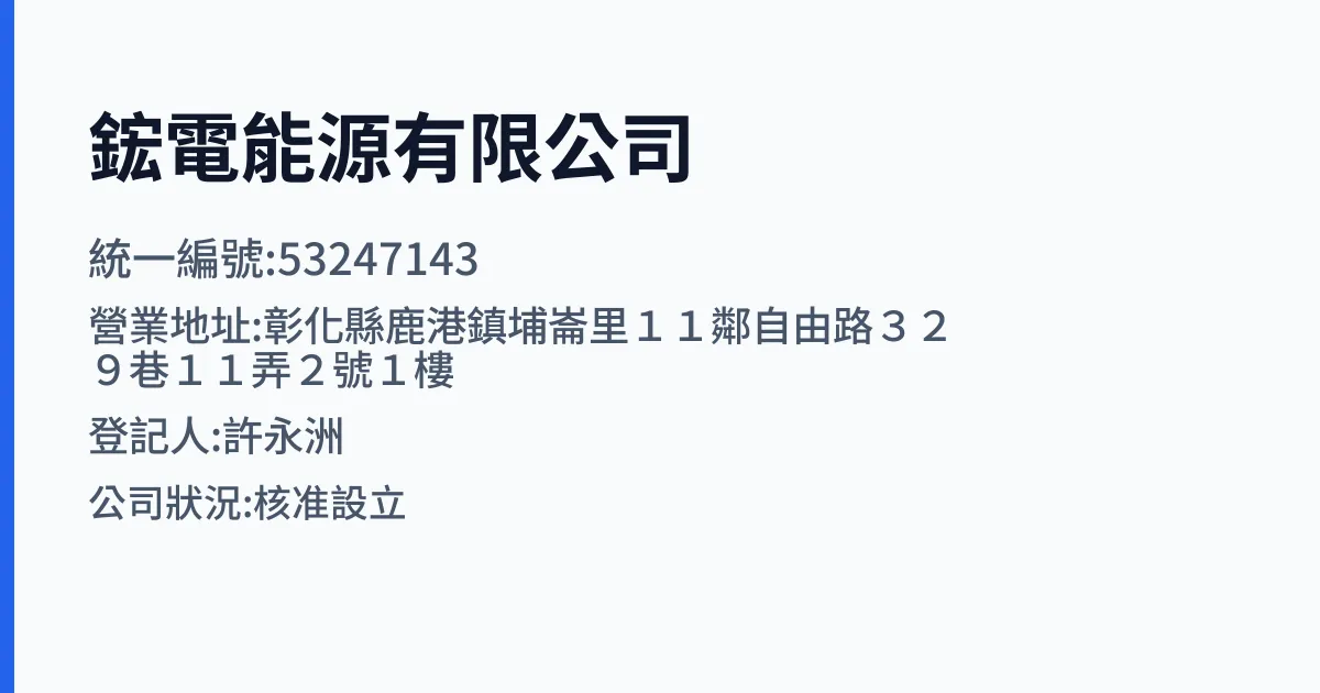 鋐電能源有限公司 - 統編 53247143(彰化縣) 公司登記資料與營業項目詳細圖表