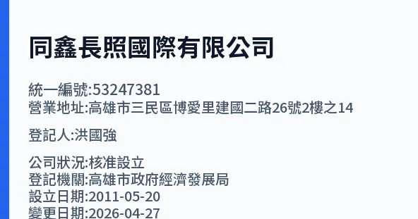 同鑫長照國際有限公司的照片-統編 53247381(高雄市) 公司登記資料與營業項目詳細圖表