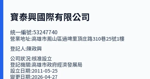 寶泰興國際有限公司的照片-統編 53247740(高雄市) 公司登記資料與營業項目詳細圖表