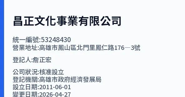 昌正文化事業有限公司的照片-統編 53248430(高雄市) 公司登記資料與營業項目詳細圖表