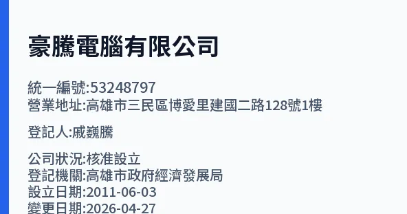 豪騰電腦有限公司的照片-統編 53248797(高雄市) 公司登記資料與營業項目詳細圖表