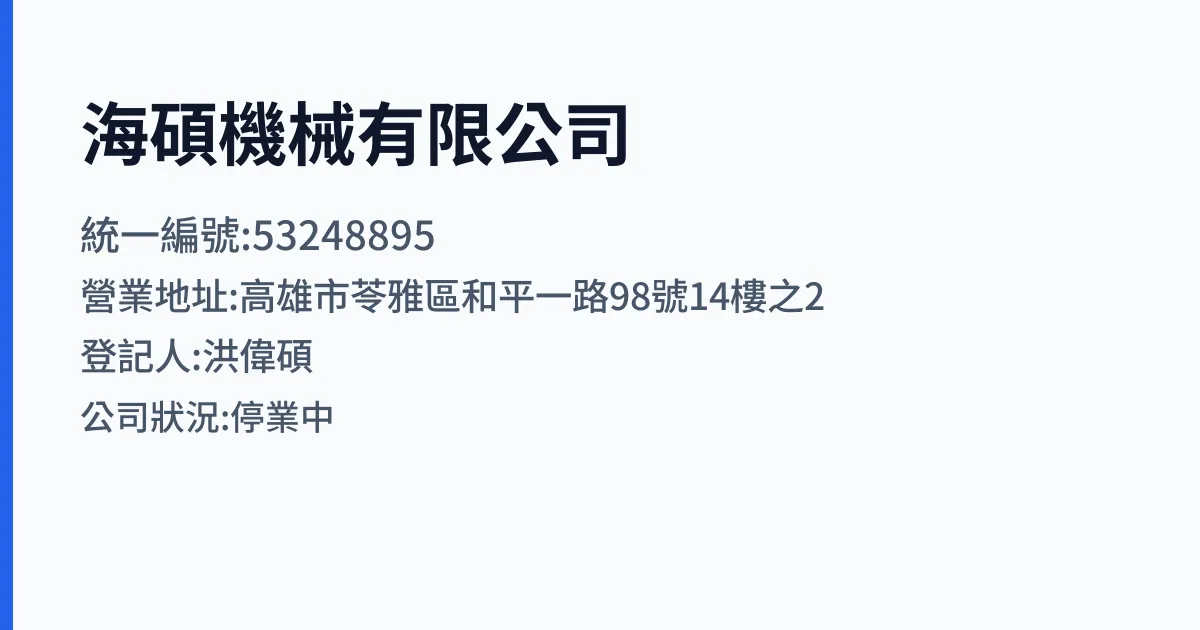 海碩機械有限公司 - 統編 53248895（高雄市） 公司登記資料與營業項目詳細圖表