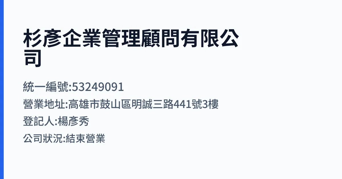 杉彥企業管理顧問有限公司 - 統編 53249091(高雄市) 公司登記資料與營業項目詳細圖表
