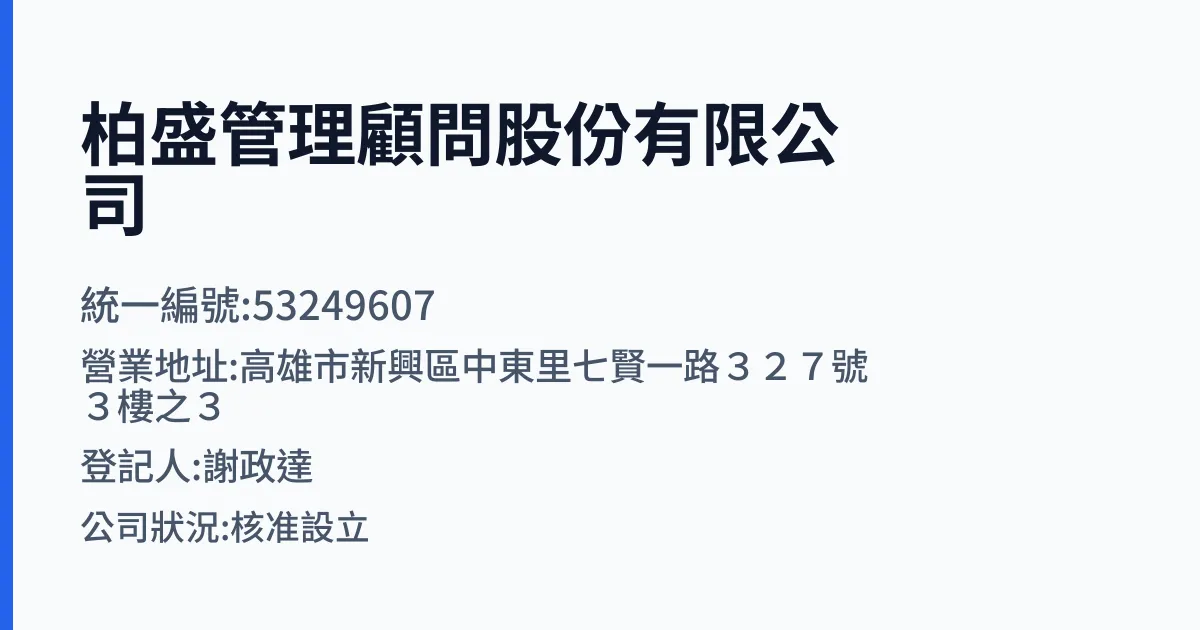 柏盛管理顧問股份有限公司 - 統編 53249607(高雄市) 公司登記資料與營業項目詳細圖表