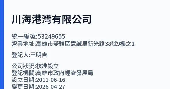 川海港灣有限公司的照片-統編 53249655(高雄市) 公司登記資料與營業項目詳細圖表