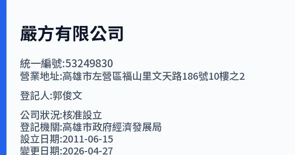 嚴方有限公司的照片-統編 53249830(高雄市) 公司登記資料與營業項目詳細圖表