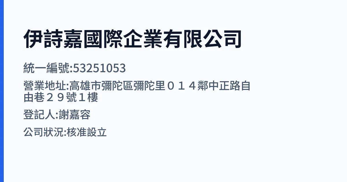 伊詩嘉國際企業有限公司 - 統編 53251053(高雄市) 公司登記資料與營業項目詳細圖表