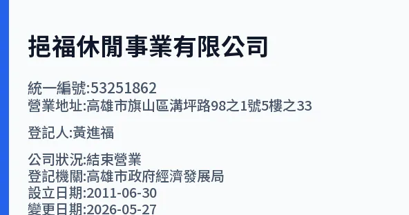 挹福休閒事業有限公司的照片-統編 53251862(高雄市) 公司登記資料與營業項目詳細圖表