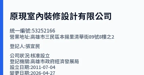 原現室內裝修設計有限公司的照片-統編 53252166(高雄市) 公司登記資料與營業項目詳細圖表