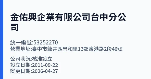 金佑興企業有限公司台中分公司的照片-統編 53252270(臺中市) 公司登記資料與營業項目詳細圖表