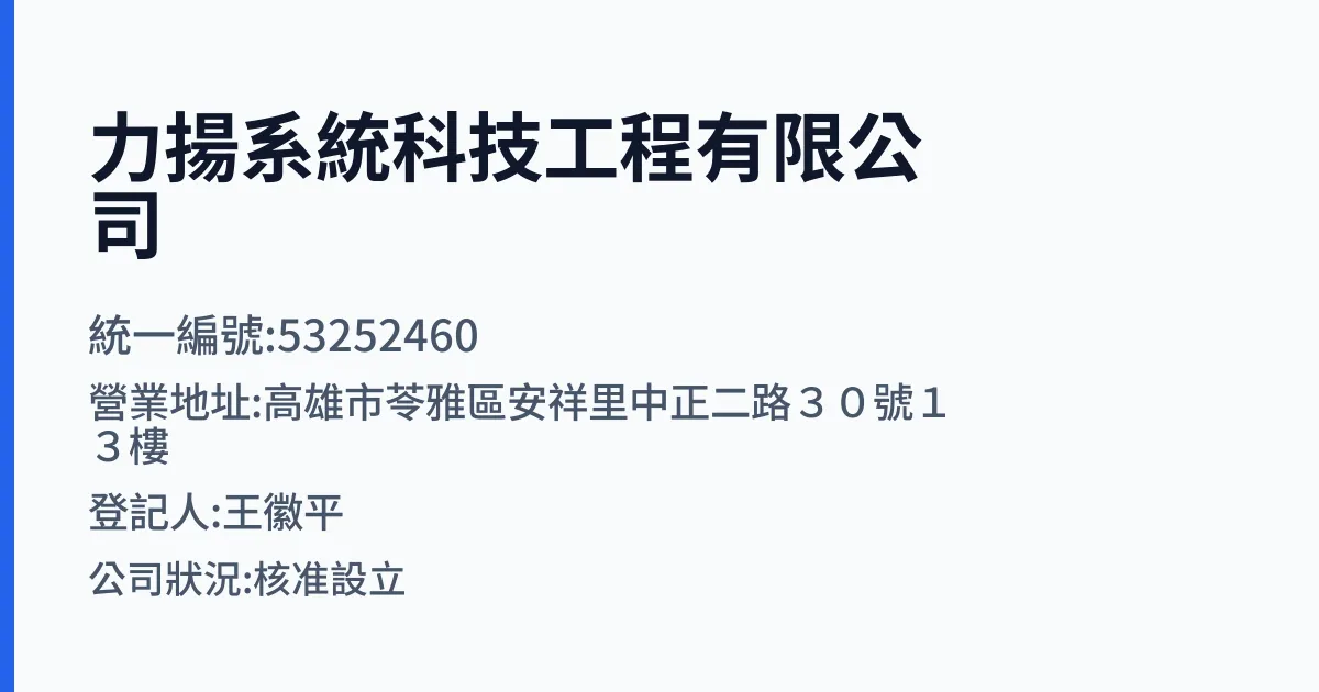 力揚系統科技工程有限公司 - 統編 53252460(高雄市) 公司登記資料與營業項目詳細圖表