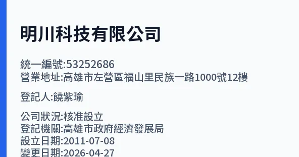 明川科技有限公司的照片-統編 53252686(高雄市) 公司登記資料與營業項目詳細圖表