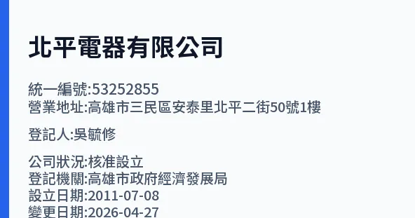 北平電器有限公司的照片-統編 53252855(高雄市) 公司登記資料與營業項目詳細圖表