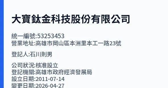 大寶鈦金科技股份有限公司的照片-統編 53253453(高雄市) 公司登記資料與營業項目詳細圖表