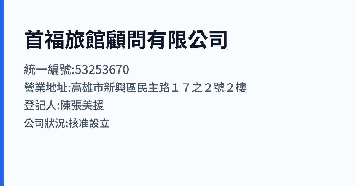 首福旅館顧問有限公司 - 統編 53253670(高雄市) 公司登記資料與營業項目詳細圖表