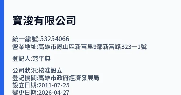 寶浚有限公司的照片-統編 53254066(高雄市) 公司登記資料與營業項目詳細圖表