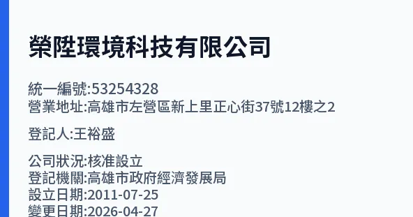 榮陞環境科技有限公司的照片-統編 53254328(高雄市) 公司登記資料與營業項目詳細圖表