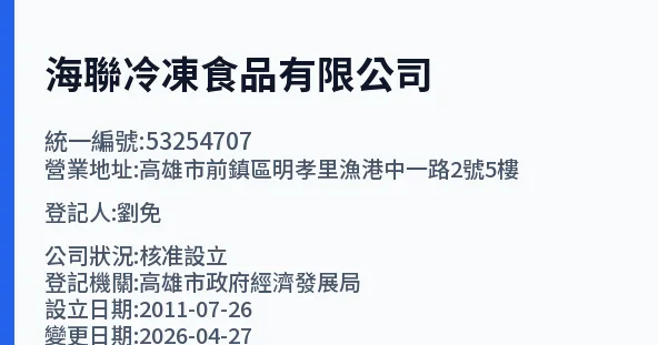 海聯冷凍食品有限公司的照片-統編 53254707(高雄市) 公司登記資料與營業項目詳細圖表