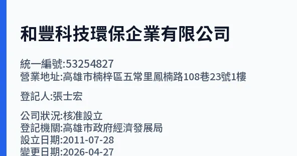 和豐科技環保企業有限公司的照片-統編 53254827(高雄市) 公司登記資料與營業項目詳細圖表