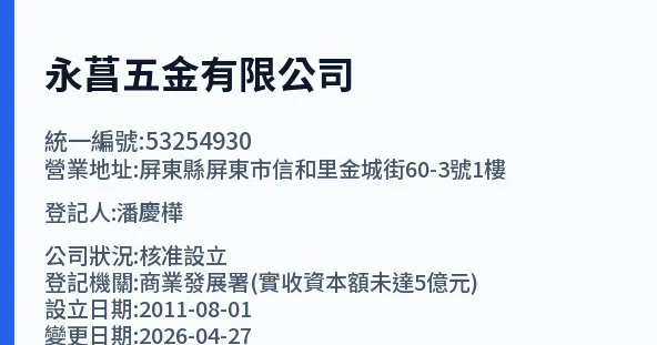 永菖五金有限公司的照片-統編 53254930(屏東縣) 公司登記資料與營業項目詳細圖表