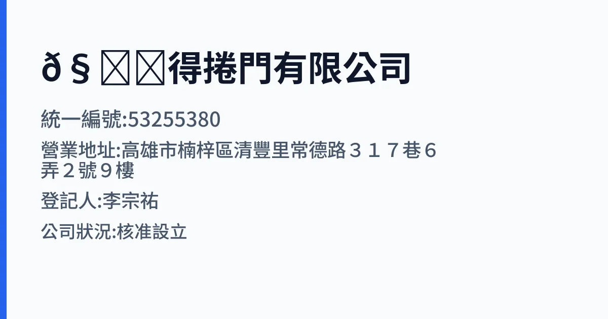 𧙗得捲門有限公司 - 統編 53255380(高雄市) 公司登記資料與營業項目詳細圖表