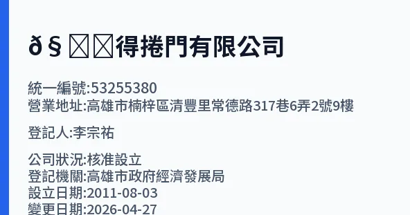 𧙗得捲門有限公司的照片-統編 53255380(高雄市) 公司登記資料與營業項目詳細圖表
