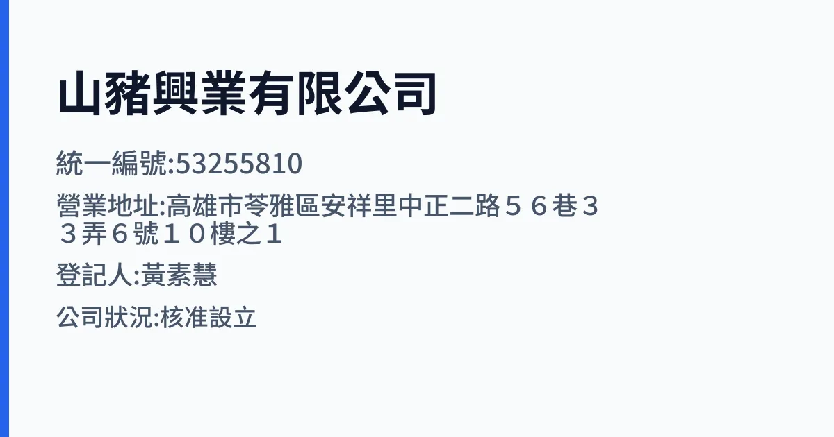 山豬興業有限公司 - 統編 53255810(高雄市) 公司登記資料與營業項目詳細圖表