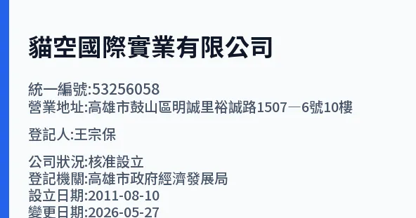 貓空國際實業有限公司的照片-統編 53256058(高雄市) 公司登記資料與營業項目詳細圖表