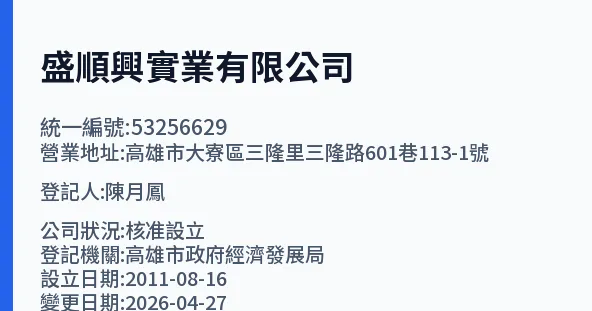 盛順興實業有限公司的照片-統編 53256629(高雄市) 公司登記資料與營業項目詳細圖表